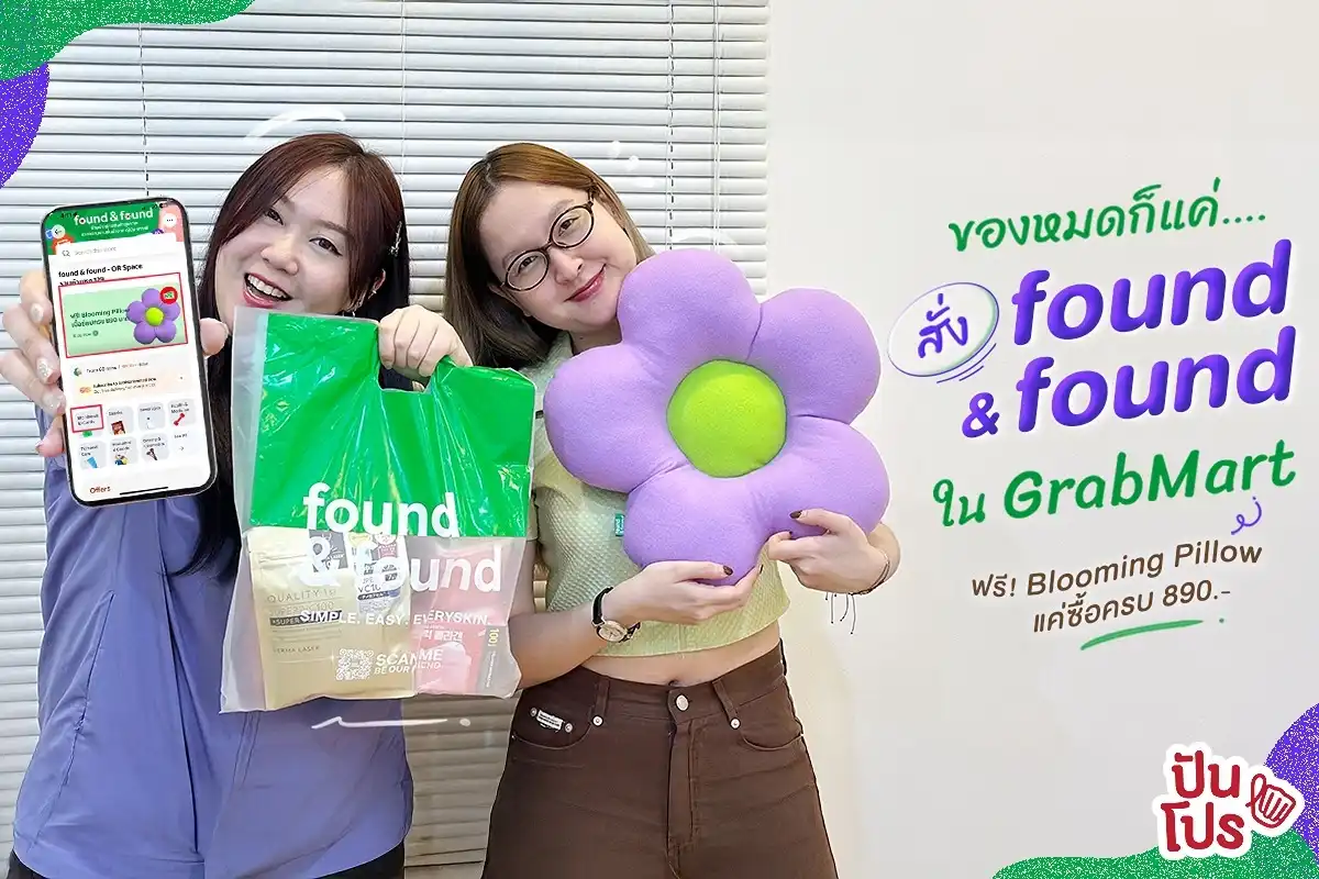 สั่ง found & found ผ่าน GrabMart ได้แล้ว ของส่งตรงถึงบ้านเลย ! | ปันโปร - Punpromotion